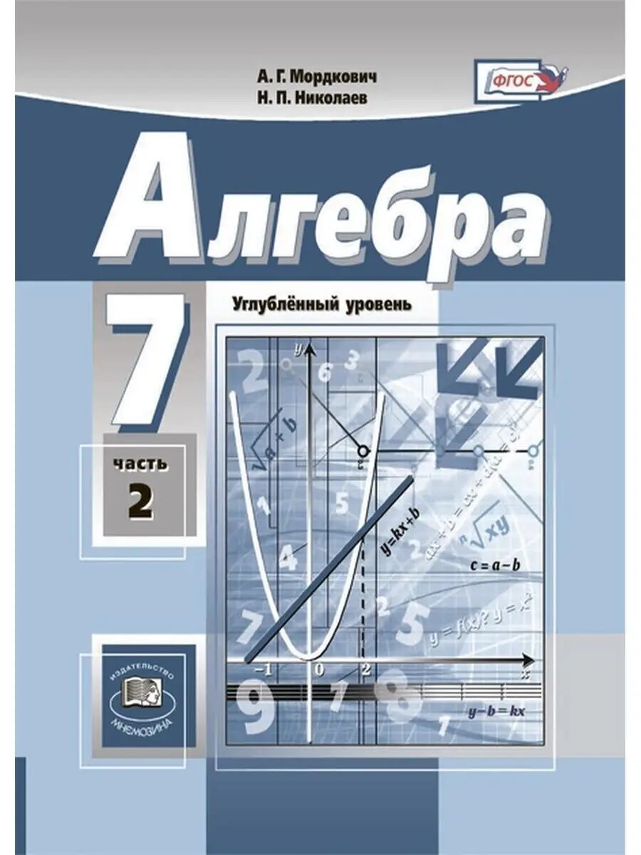 Алгебра. 7 класс. Учебник. Углубленный уровень
