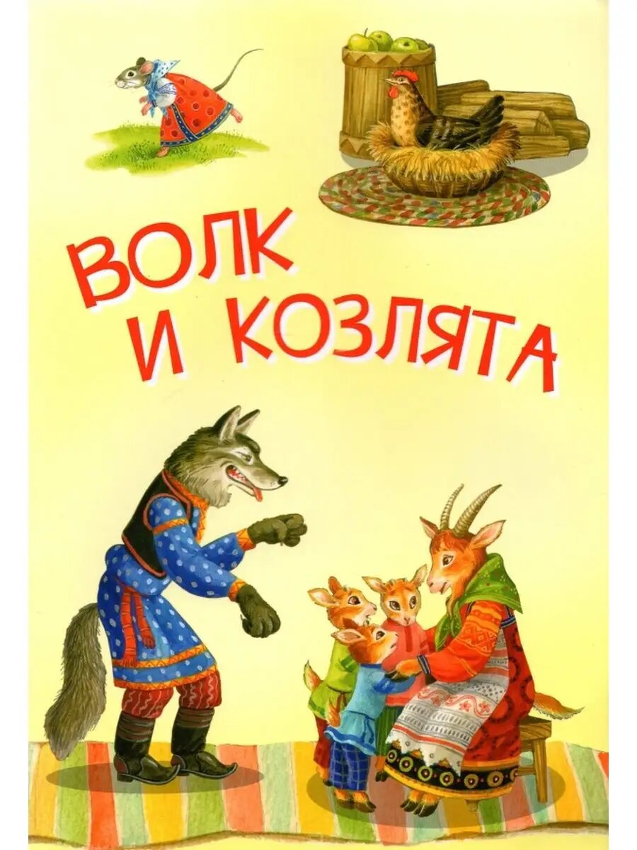 Волк и козлята. Русские народные сказки