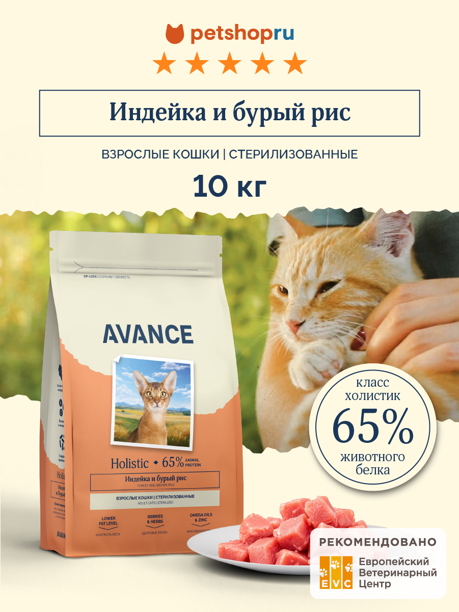 AVANCE холистик Полнорационный сухой корм для стерилизованных кошек с индейкой и бурым рисом, Sterilised Cat turkey and brown rice, 10 кг