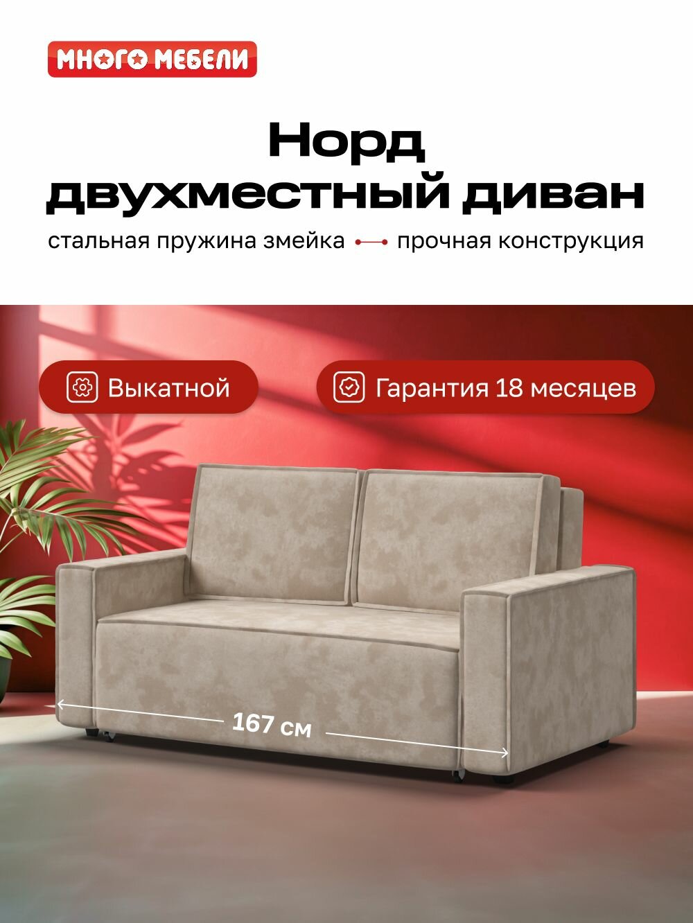 Прямой диван-кровать Норд, двухместный, механизм выкатной, велюр Алькантара пепел, 167x112x94 см