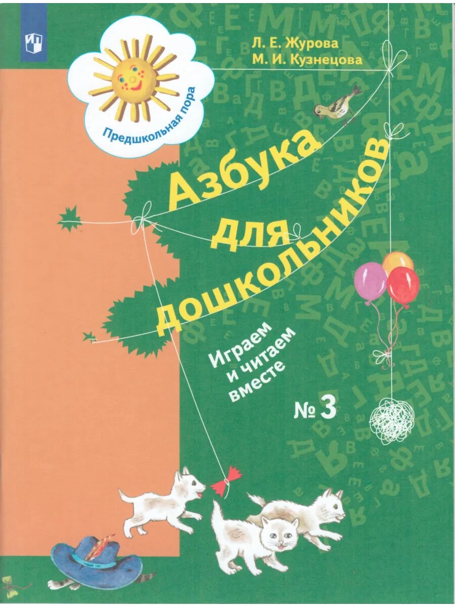 Азбука для дошкольников. 5-7 лет. Часть 3