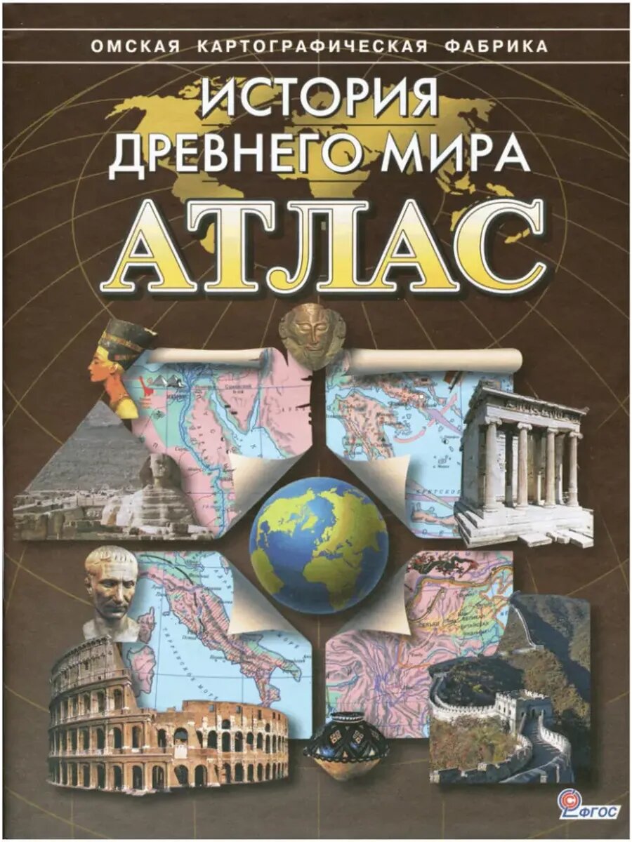 Атлас. История Древнего мира