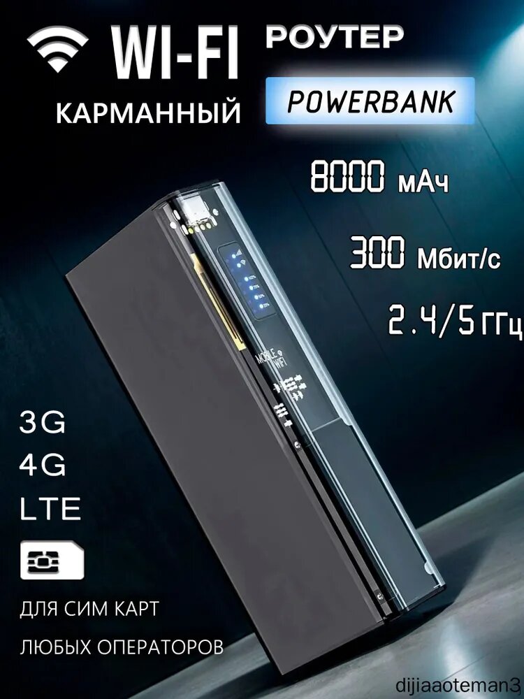 Карманный беспроводной Wi-Fi Роутер 5ГГц, со слотом для сим карт, PowerBank 8000мАч
