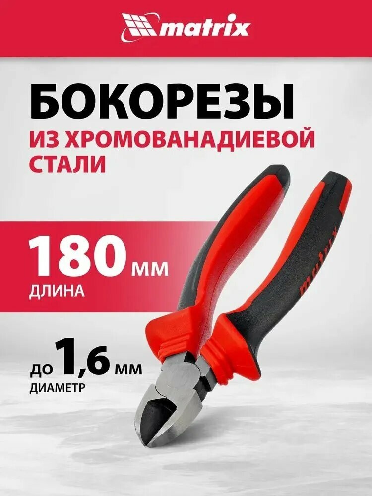 Бокорезы / кусачки для проводов MATRIX, 180 мм, хромованадиевая сталь твердостью 52-58 HRC и двухкомпонентные нескользящие рукоятки с упорами, 17791