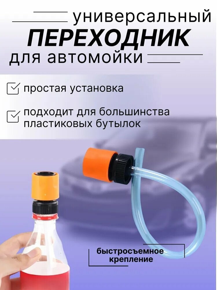 Переходник адаптер на бутылку для мойки высокого давления