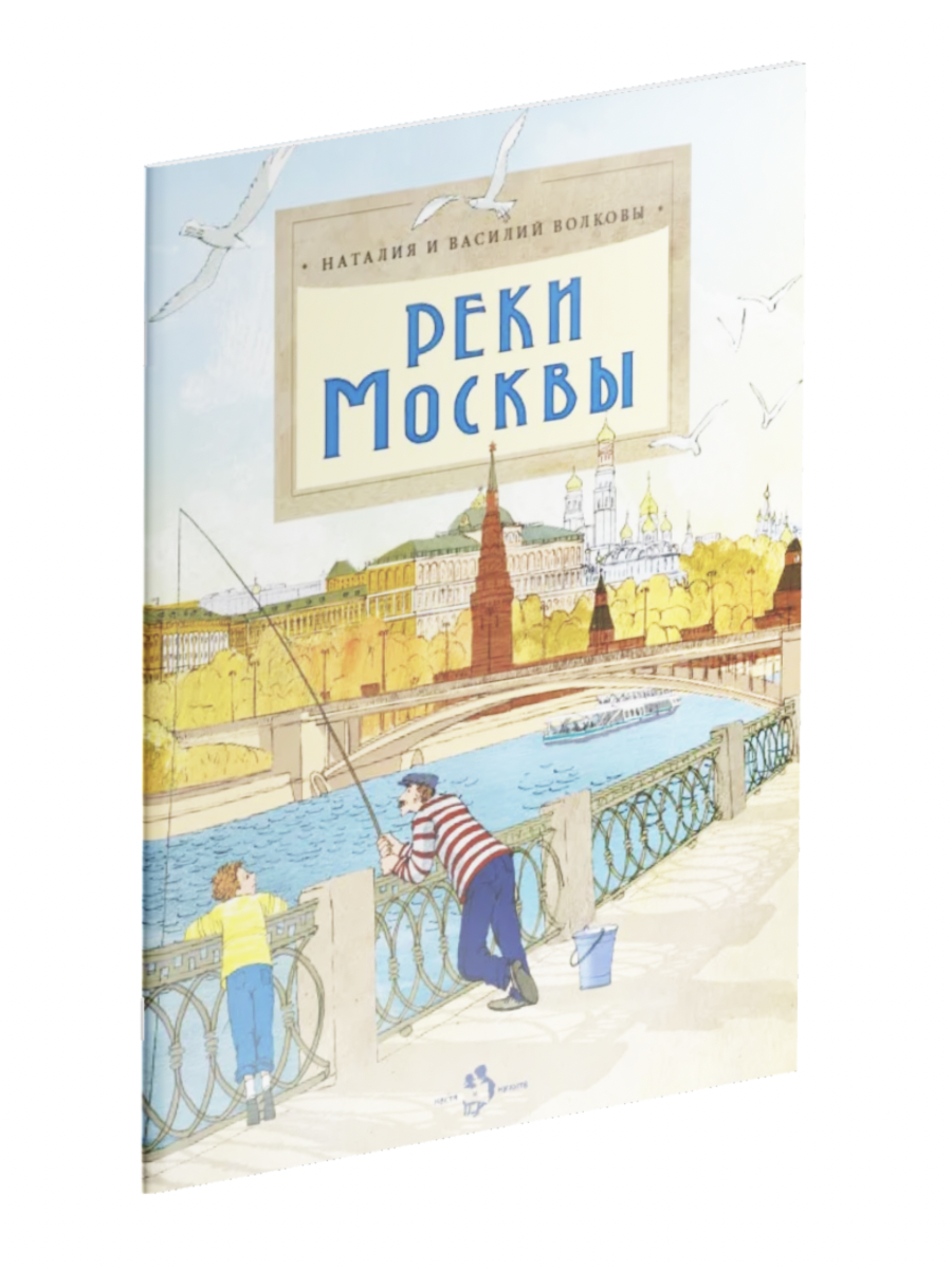Книга «Реки Москвы» Василий Волков и Наталия Волкова, 2020г, 24 стр.