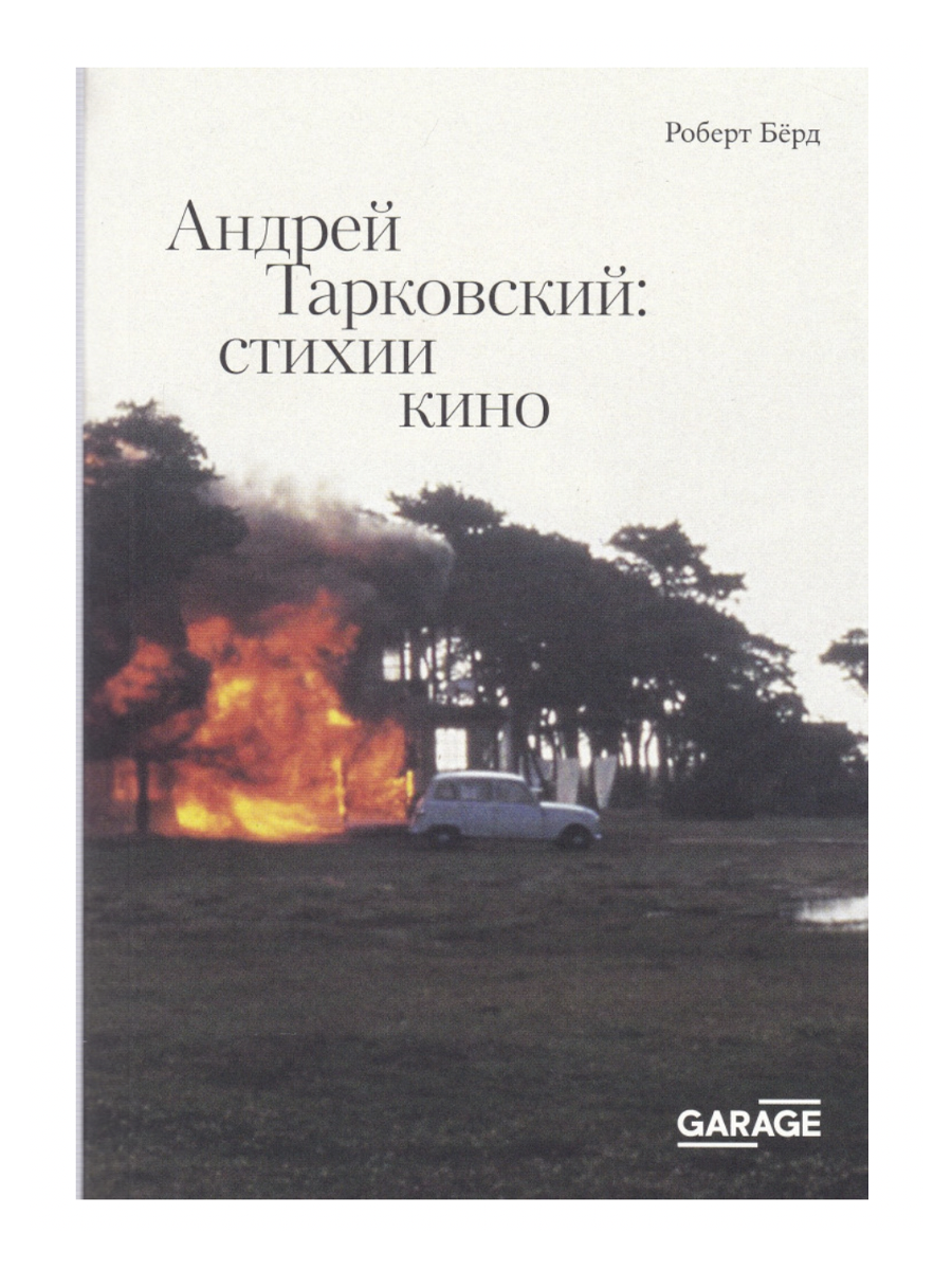 Книга «Андрей Тарковский: стихии кино» Берд Роберт, издательство Гараж