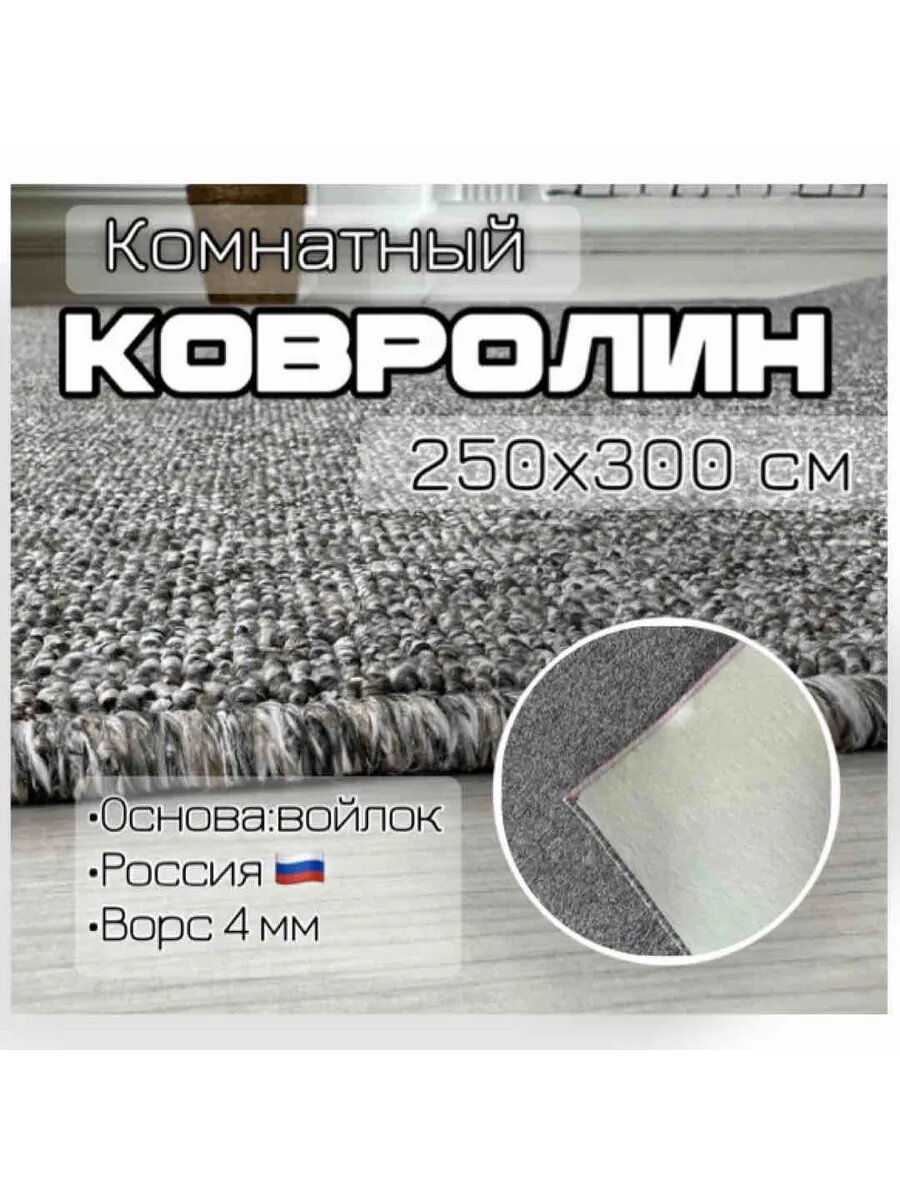 Напольное покрытие, Ковролин Step, палас,2.5 х 3 м