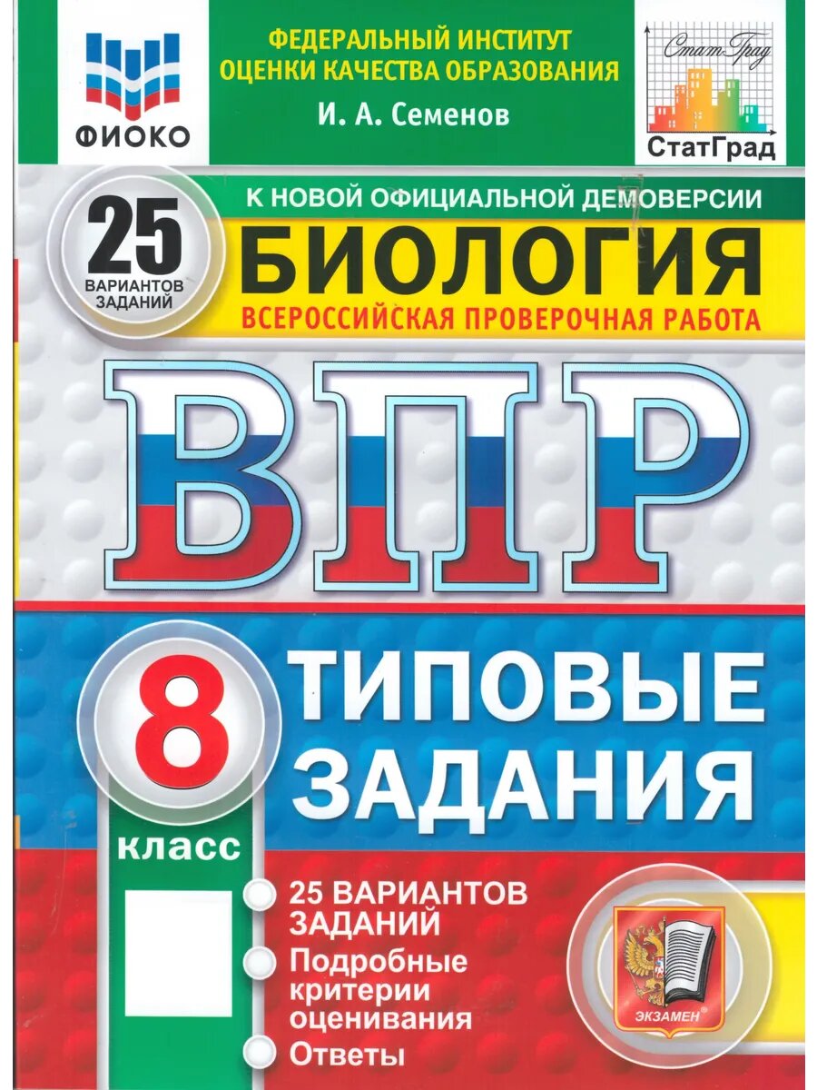 ВПР фиоко. Биология. 8 класс. 25 вариантов