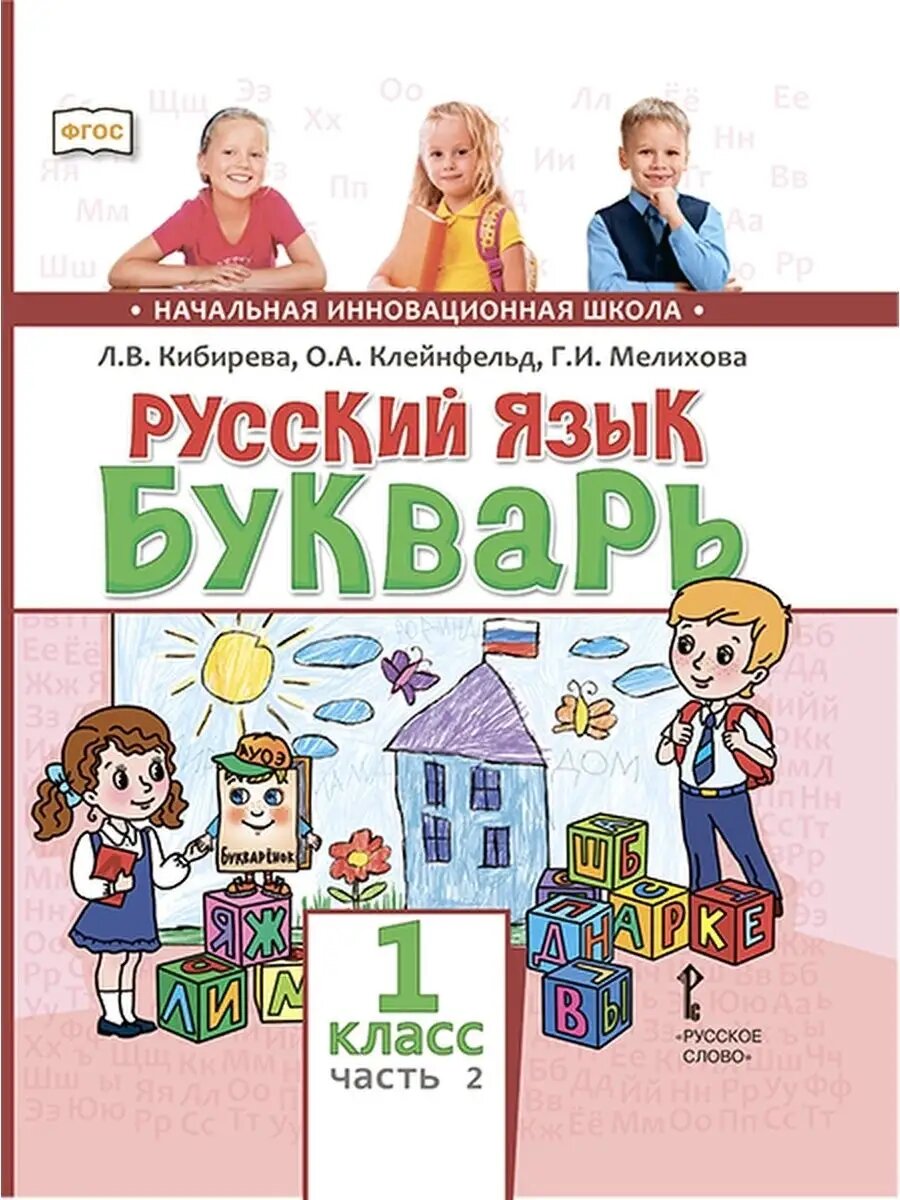Букварь. Учебник. 1 класс. Часть 2.