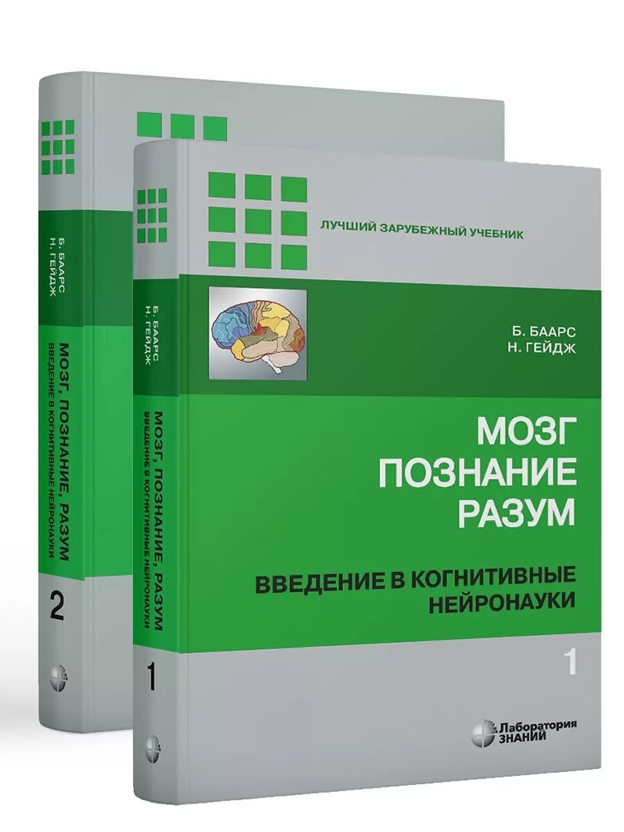 Мозг, познание, разум. В 2-х томах