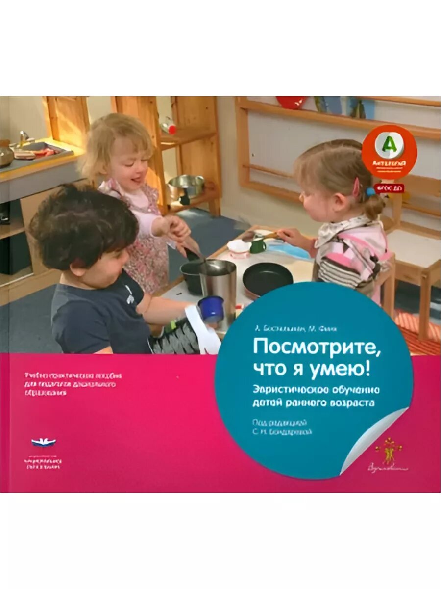 Посмотрите, что я умею! Методическое пособие
