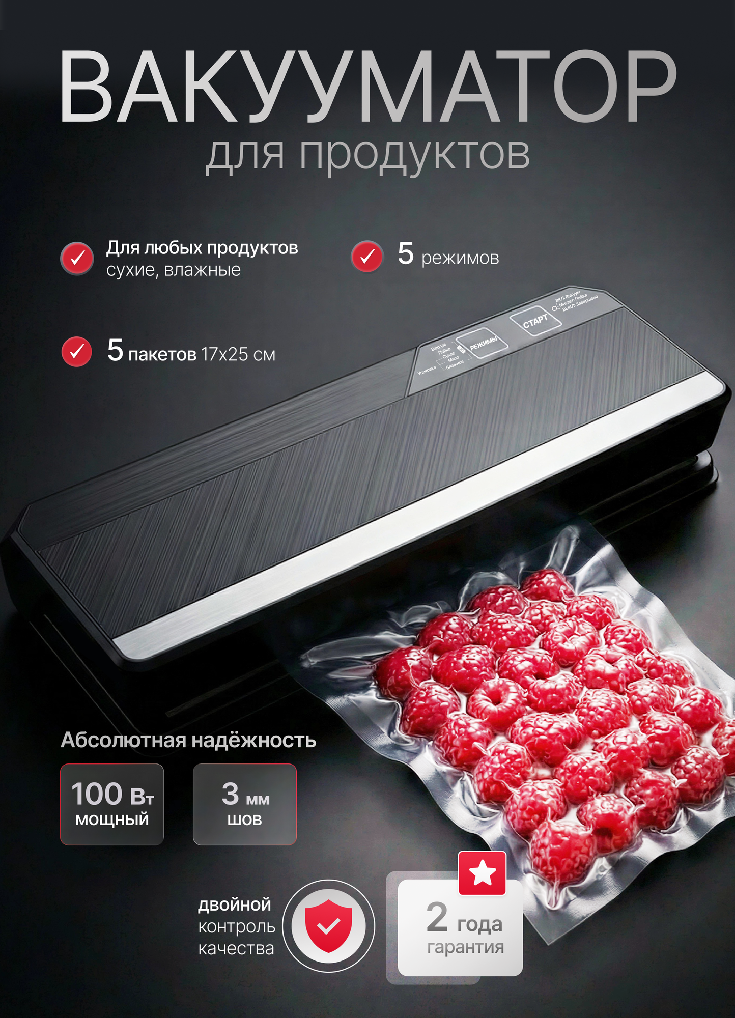 Вакууматор, 135 Вт, для всех продуктов, с пакетами в комплекте