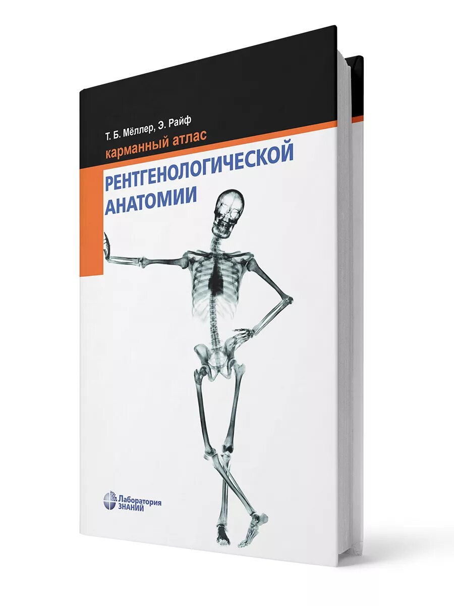 Карманный атлас рентгенологической анатомии