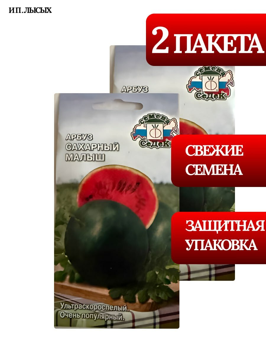 Семена Арбуз "Сахарный Малыш"