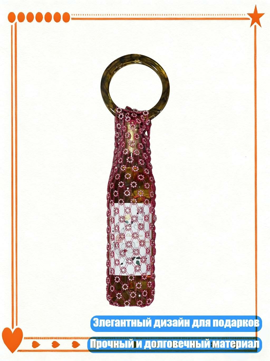 Кристаллный мешок для вина, розово-красный