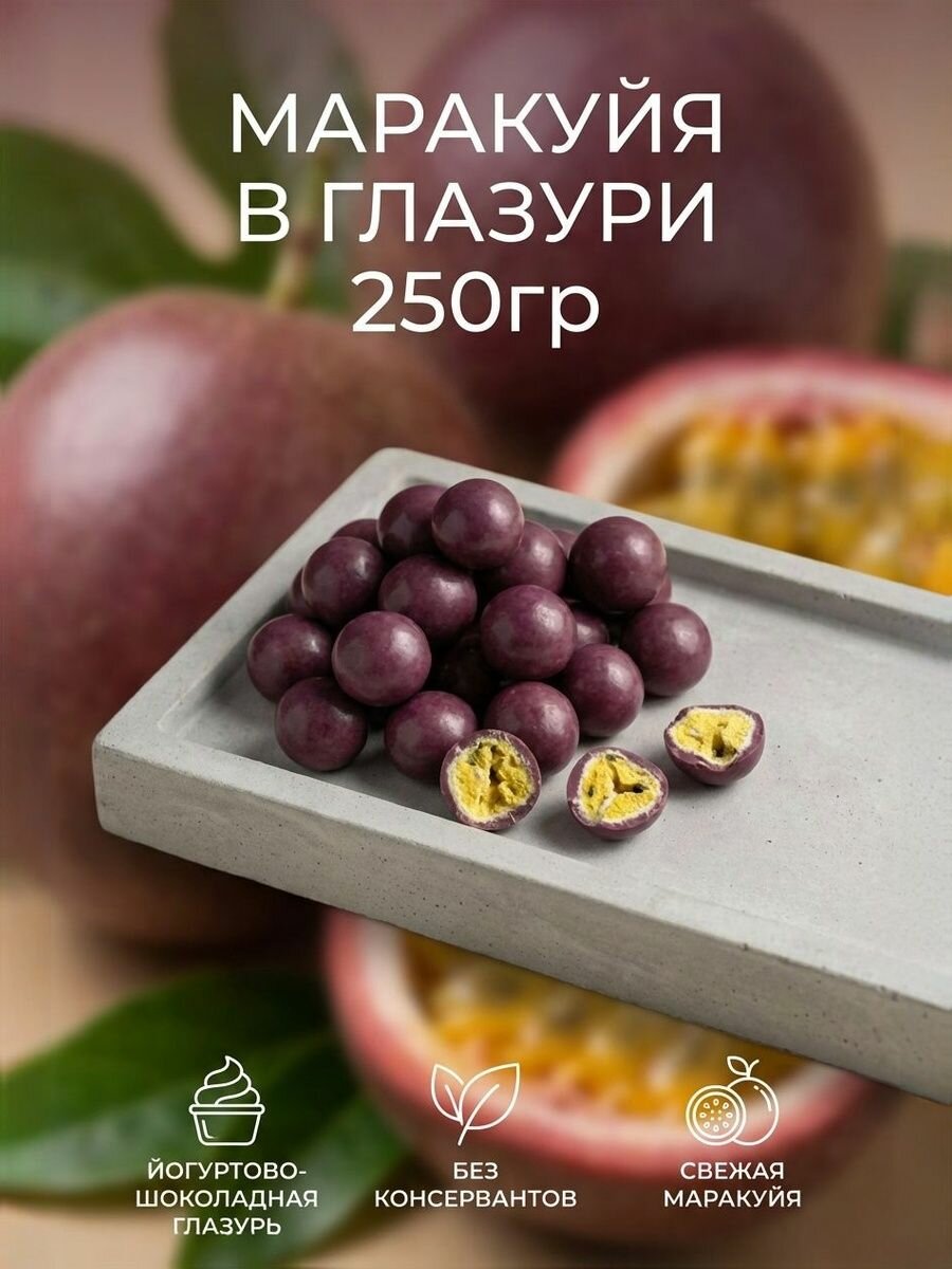 Маракуйя натуральная йогуртово-шоколадной глазури, 250гр