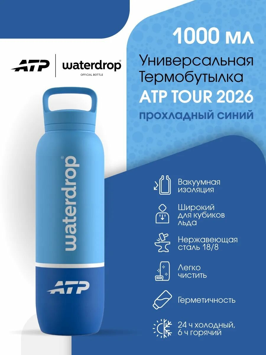 Термобутылка Waterdrop "ATP Tour", нержавеющая сталь, синяя, 1 л