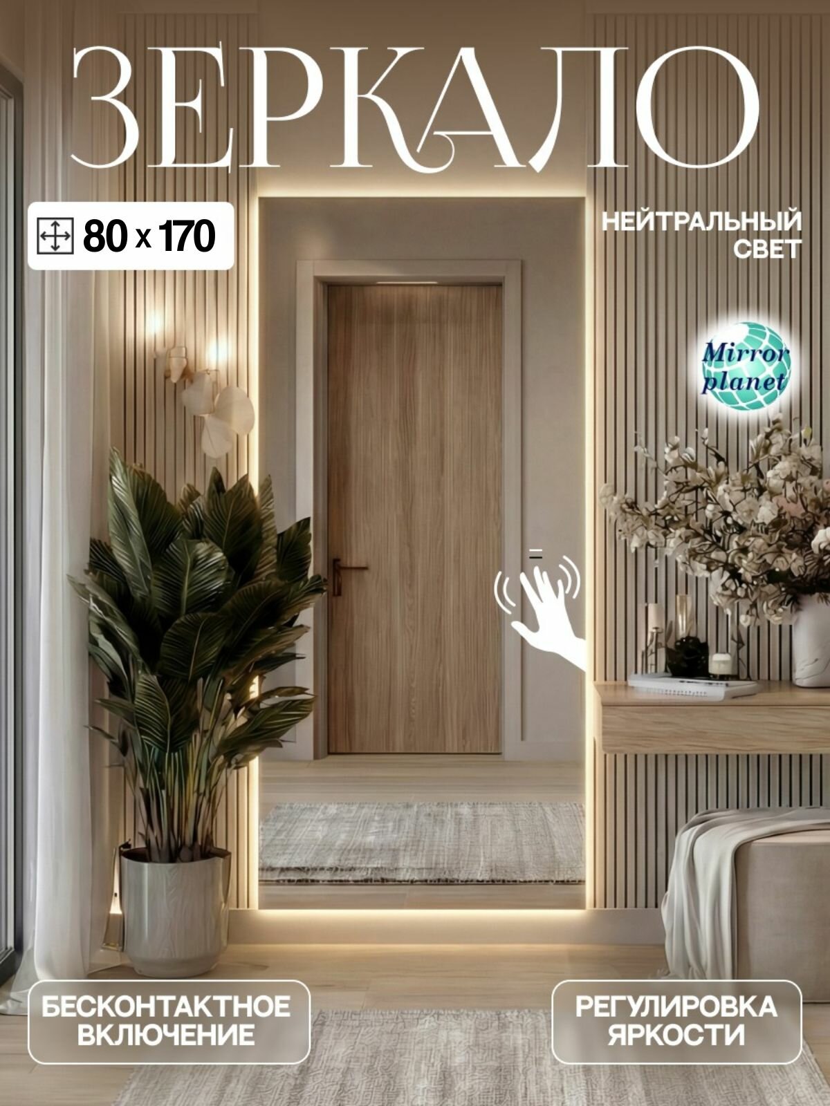 Зеркало настенное прямоугольное c подсветкой 80х170 см нейтральный свет управление на взмах Mirror Planet