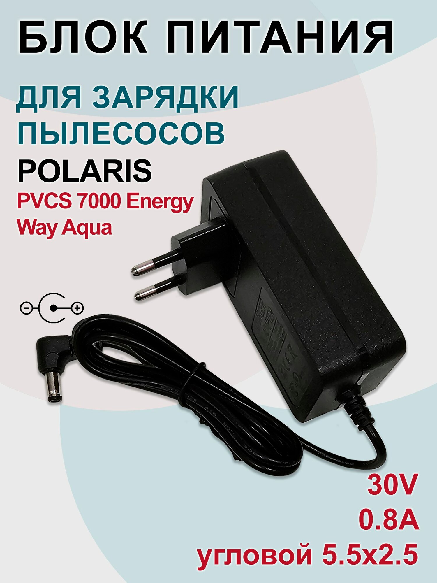 Зарядка (адаптер) для пылесосов POLARIS PVCS 7000 Energy Way Aqua, 30V - 0.8A, угловой разъем 5.5x2.5