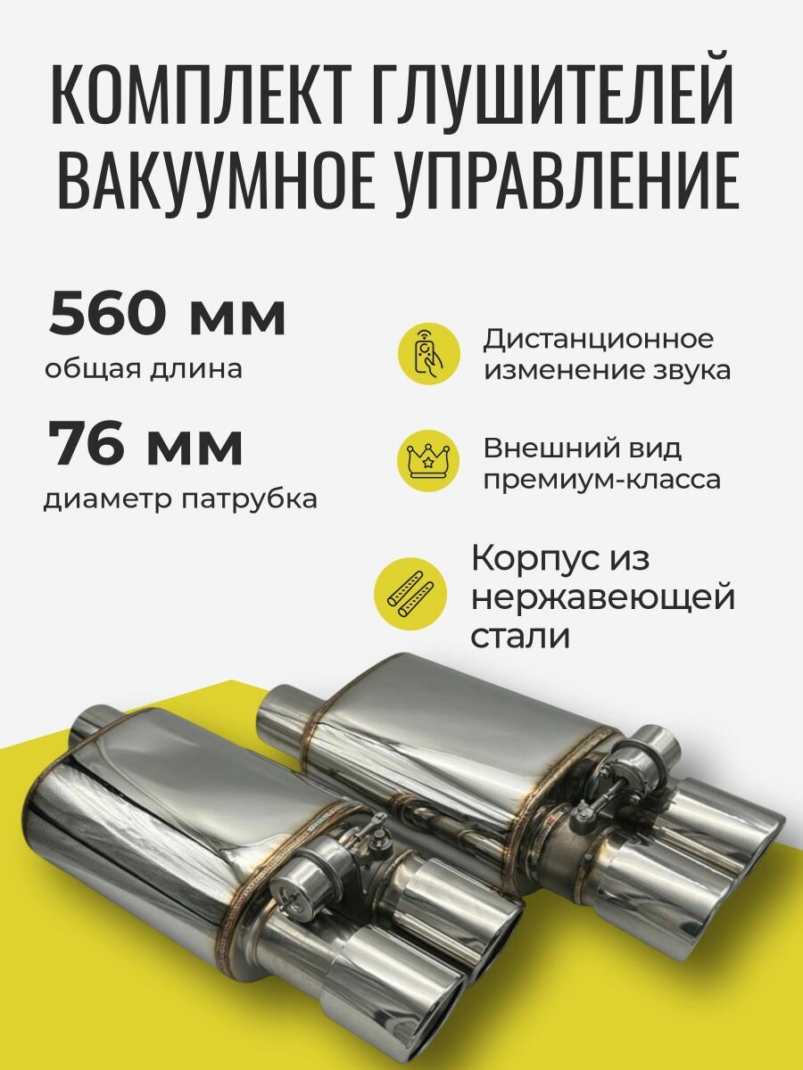 Комплект глушителей с вакуумным управлением в сборе с заслонками 76мм