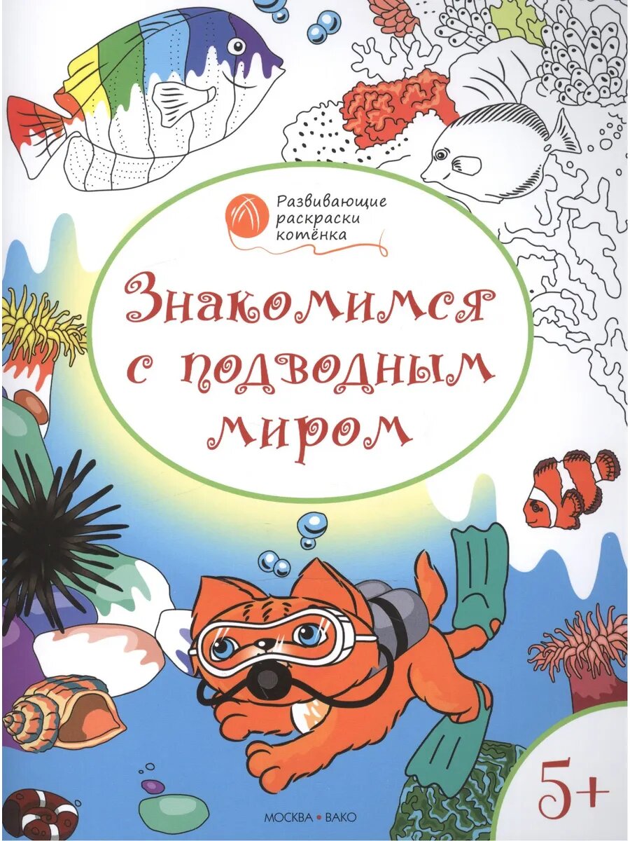Развивающие раскраски 5+. Знакомимся с подводным миром