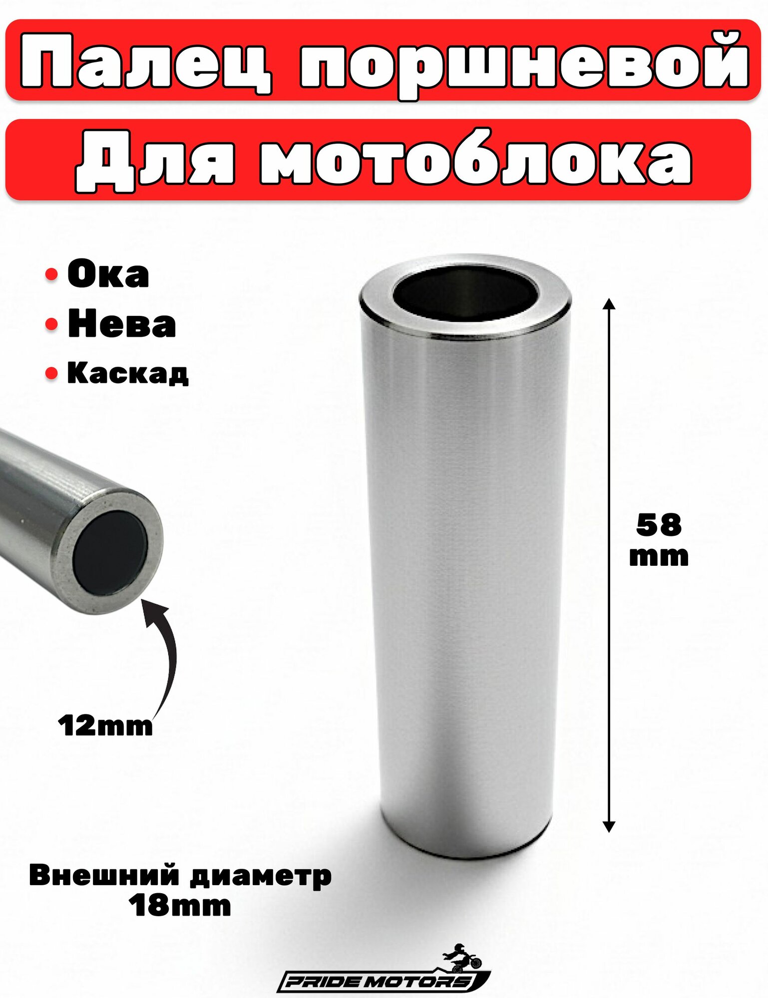 Палец поршневой мотоблока Ока Каскад Нева 18мм L-58мм