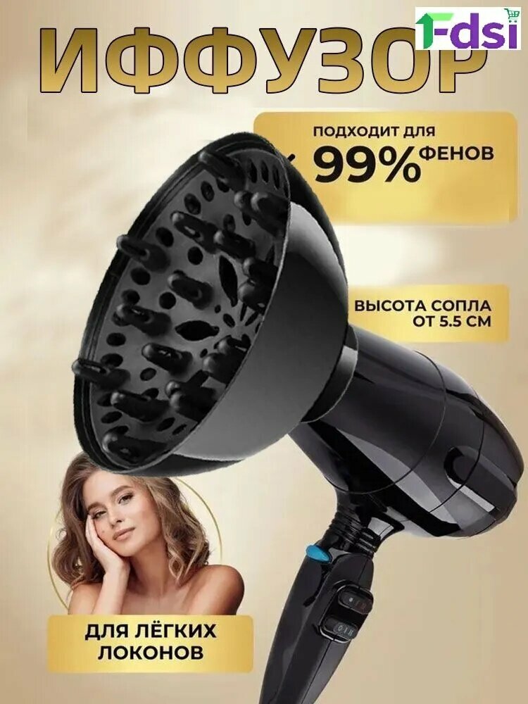 Универсальная насадка диффузор для создания кудрей премиум