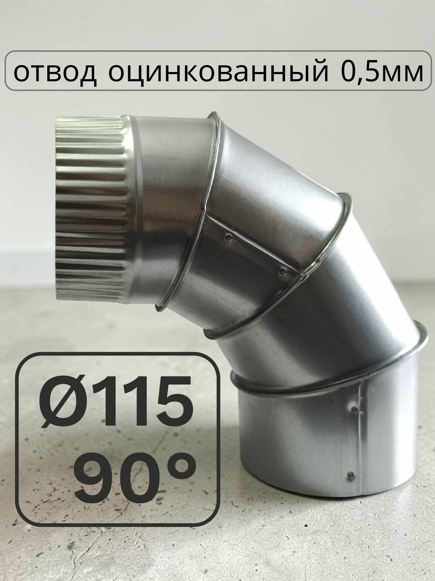 Отвод d 115 90* оцинкованный для вентиляции и дымоходов