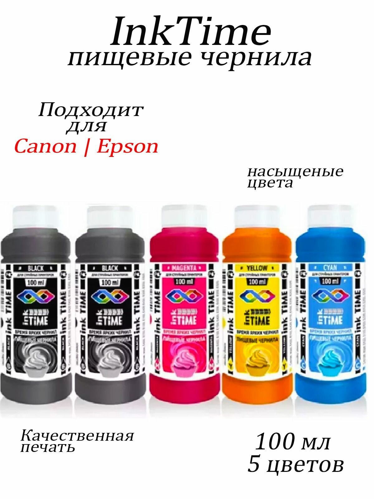 Пищевые Чернила InkTime 5х100 мл краски для принтера