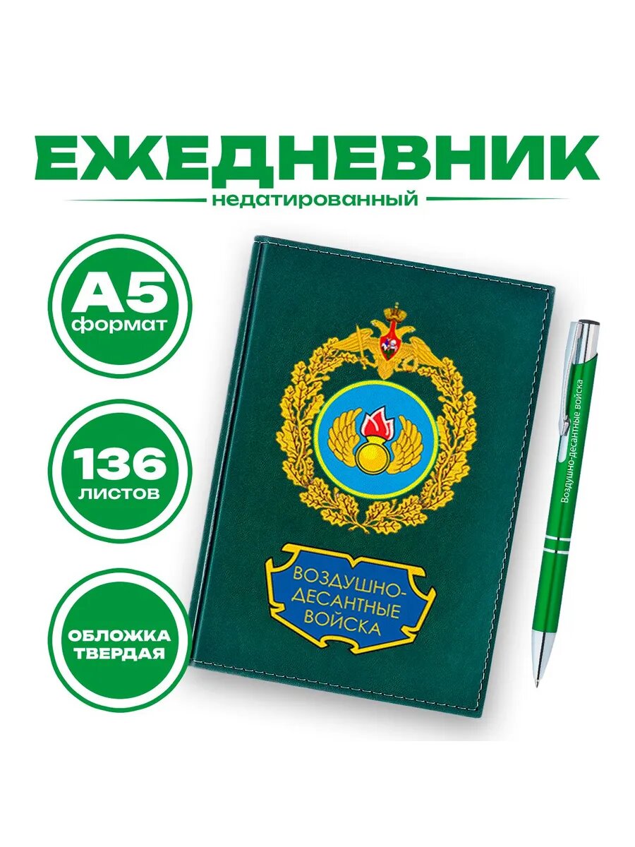 Ежедневник и ручка Воздушно-десантные войска РФ