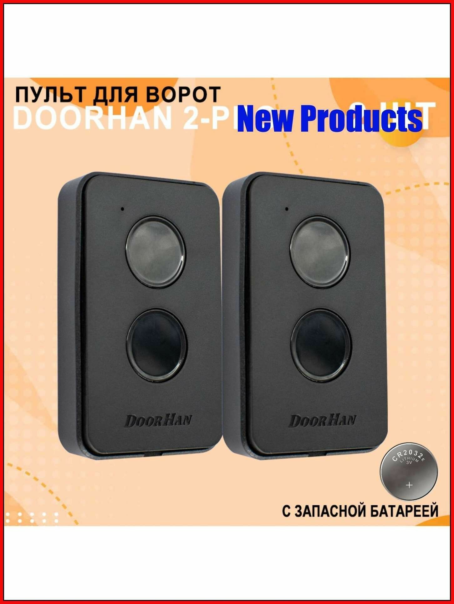 Пульт для ворот и шлагбаума - подходит для DoorHan TRANSMITTER-2PRO двухканальный ДорХан 2 шт