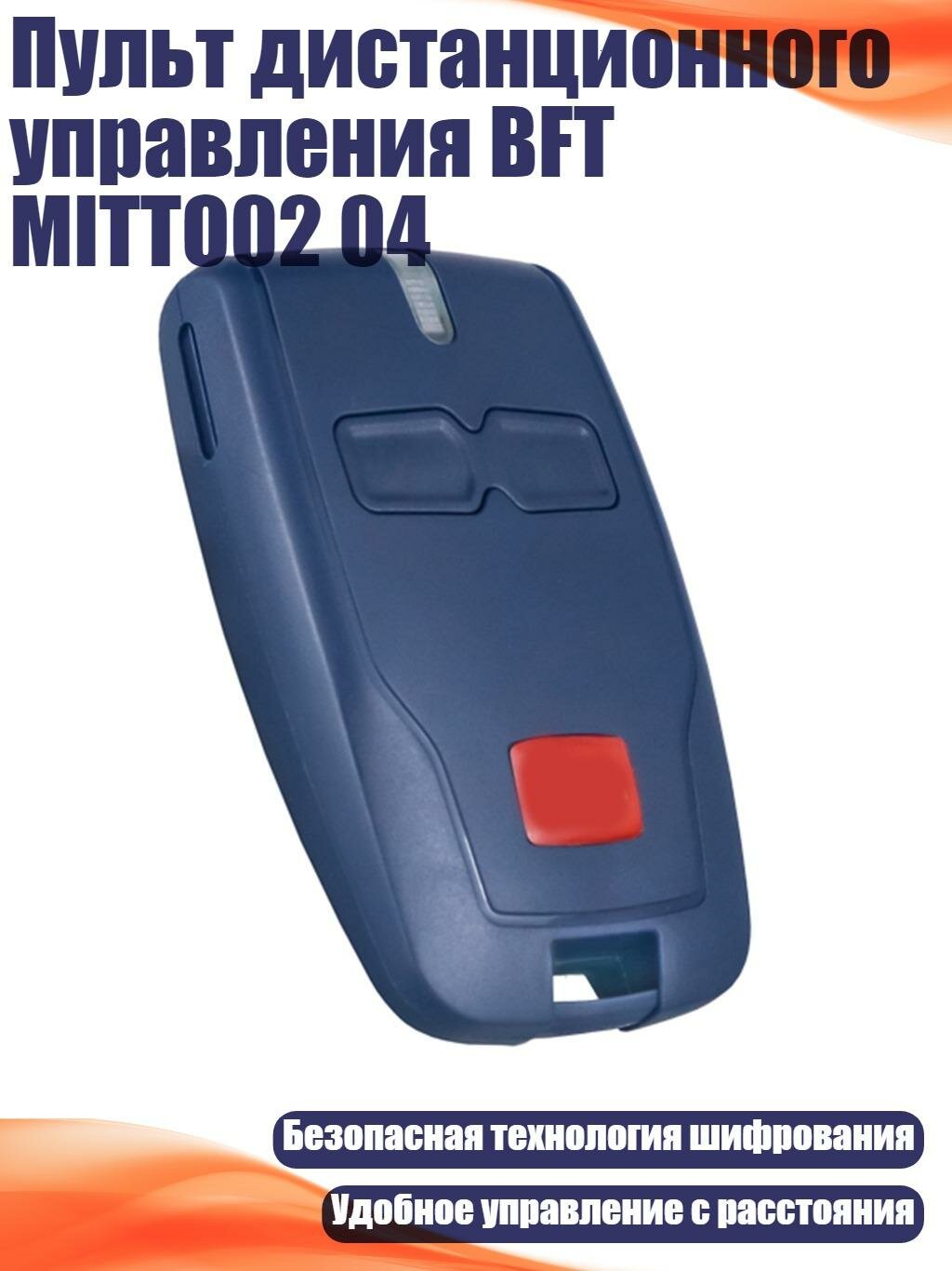 Пульт дистанционного управления BFT MITTO02 04, 2 ключа
