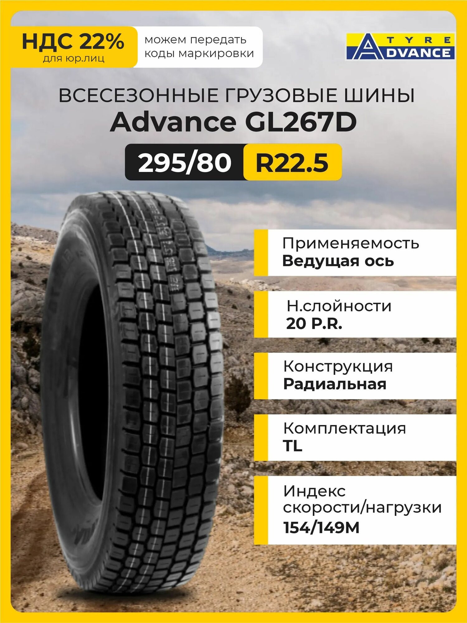 Автошина R22.5 295/80 Advance/Samson GL267D 20 P.R. TL