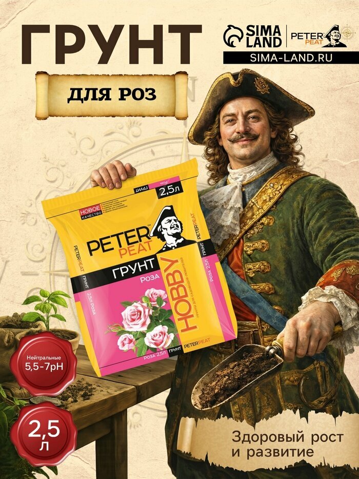 Грунт для Роз PETER PEAT, линия «Хобби», 2.5 л