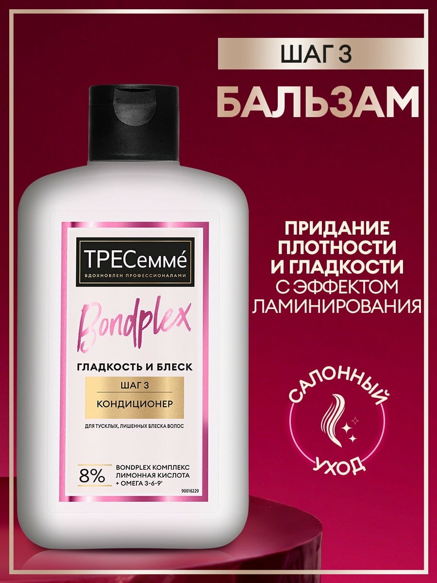Тресемм Bondplex Кондиционер для волос Гладкость и блеск, шаг 3, 280мл 4605922039013