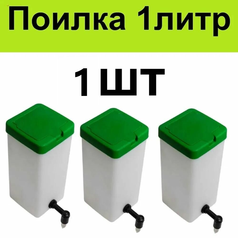 Ниппельная поилка для кроликов 1 литр Автопоилка для кролей для клетки для фермерского хозяйства для кролиководства
