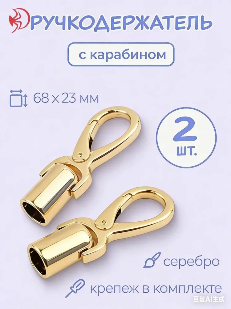 Ручкодержатели с карабинами для сумки Серебро 2 шт.