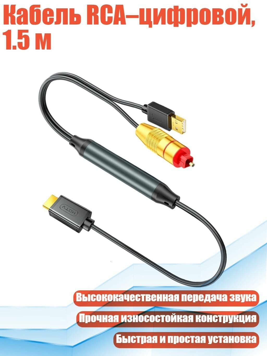 Кабель RCA цифровой, 1.5 м