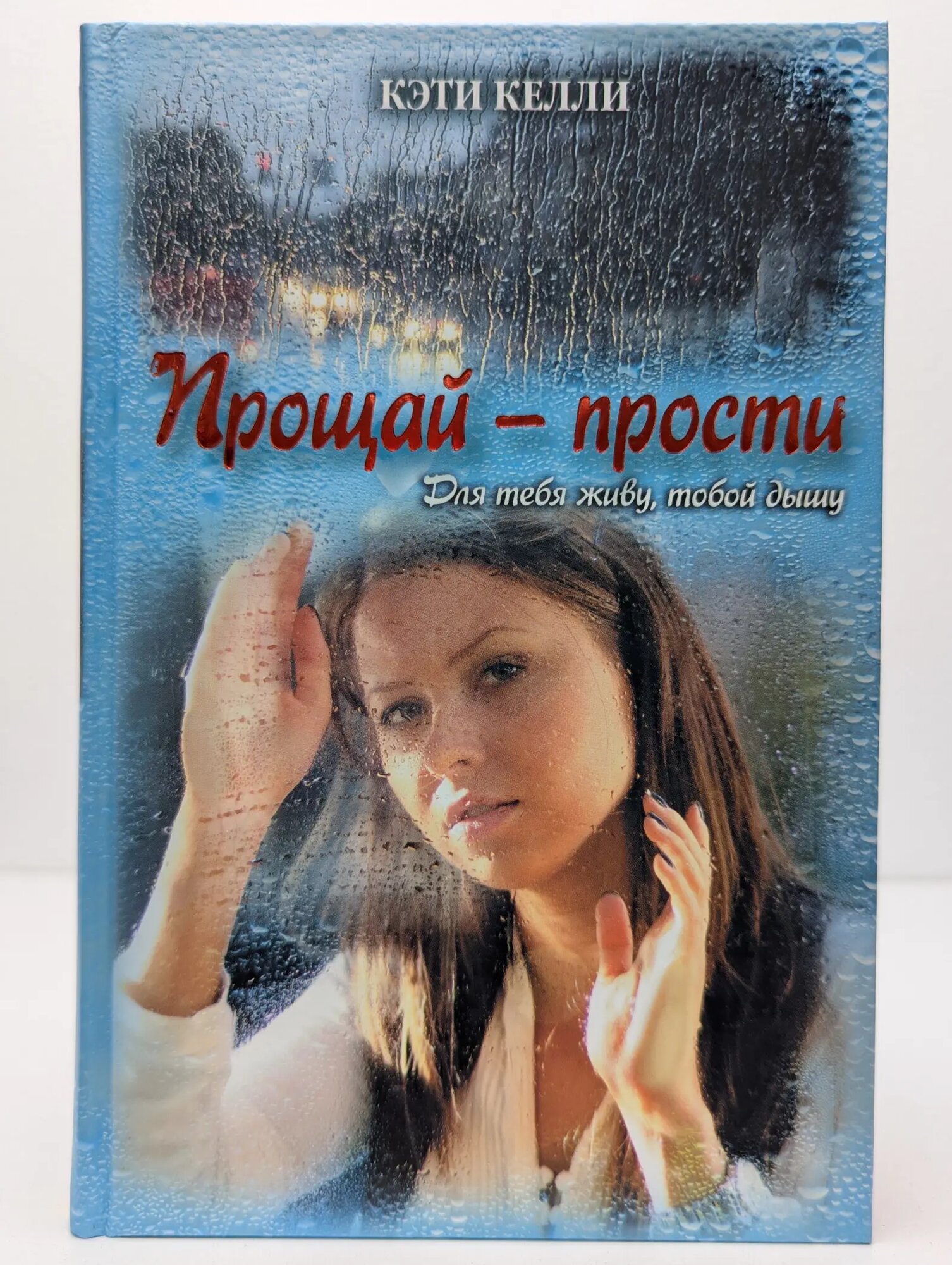 Прощай - прости. Для тебя живу, тобой дышу Келли Кэти 2012