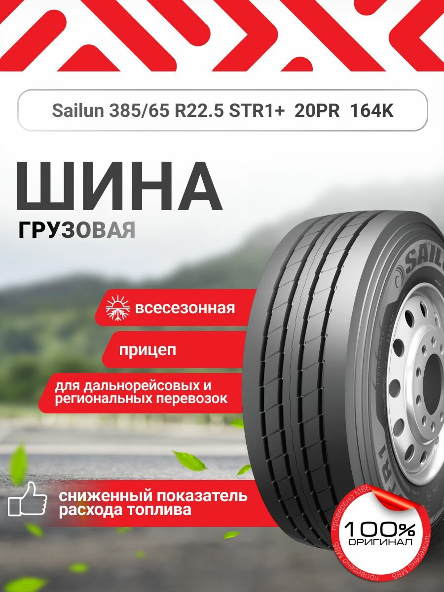 385 / 65R22.5 Sailun грузовая шина Прицепная Усиленная