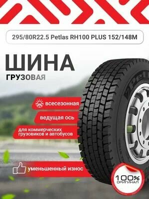 295/80R22.5 Petlas 152/148M шина грузовая ведущая