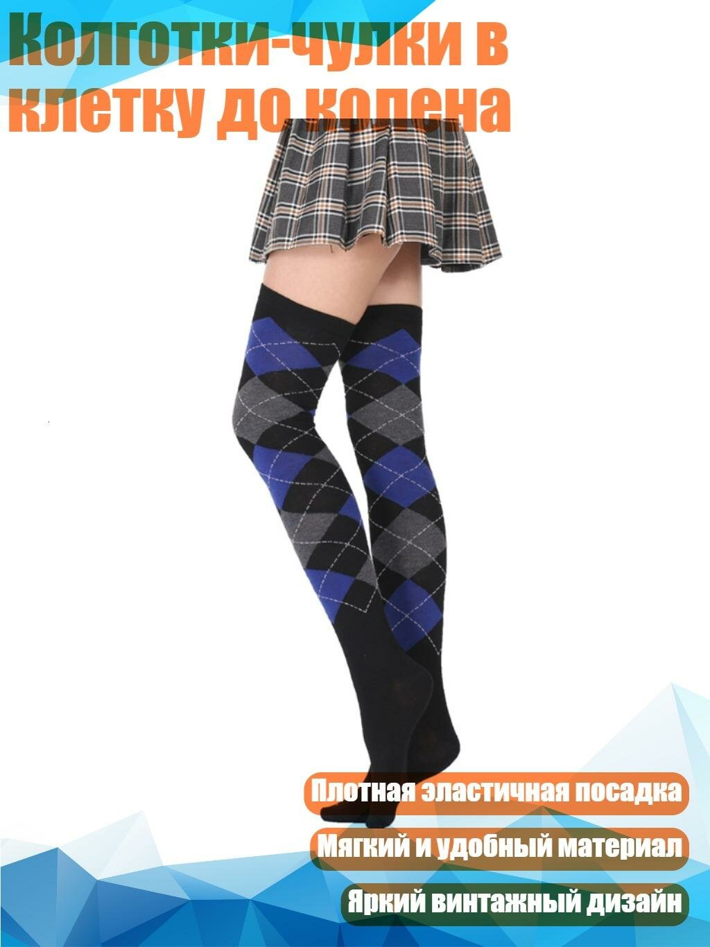 Колготки-чулки в клетку до колена, Синий