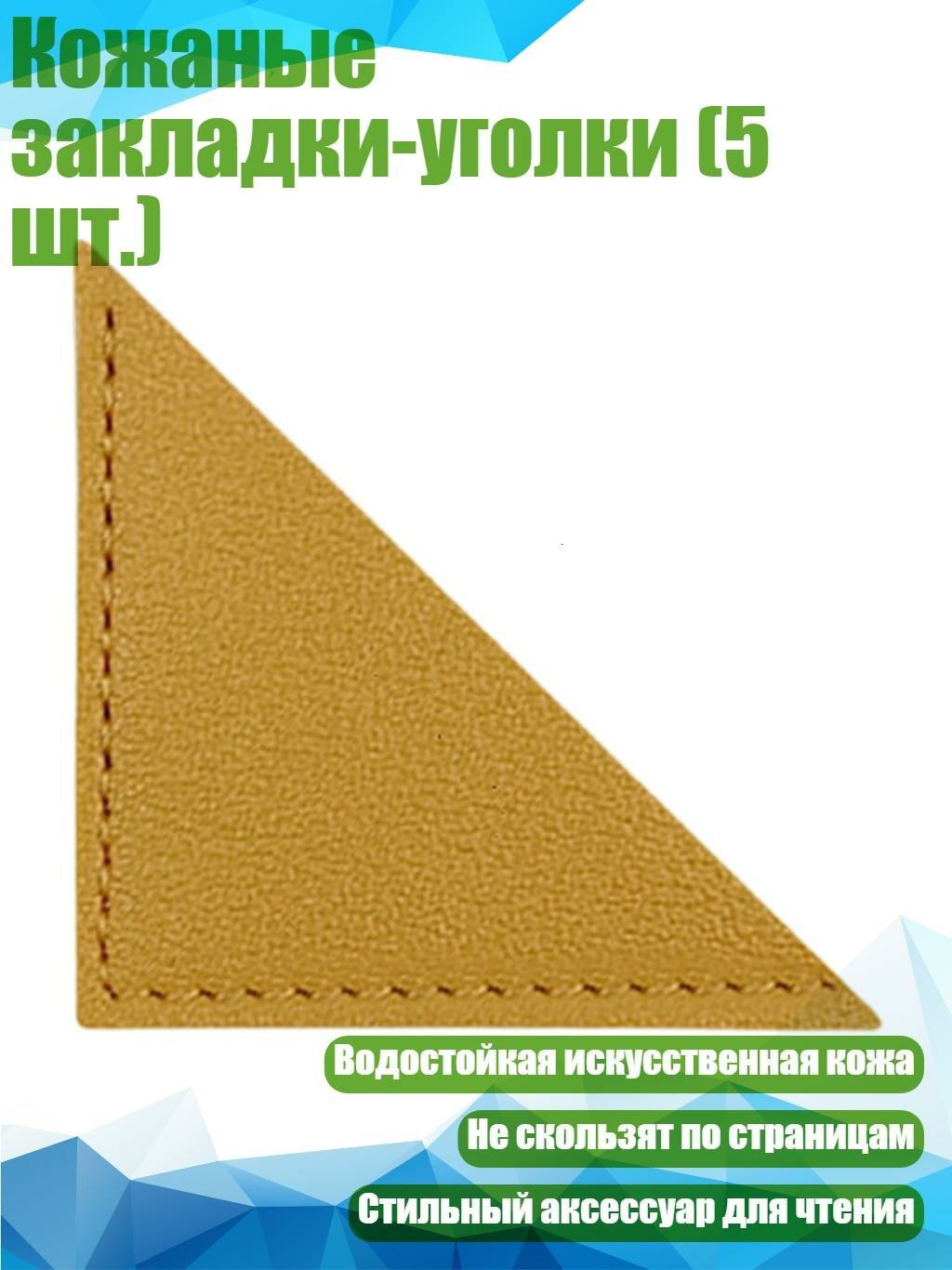 Кожаные закладки-уголки (5 шт.), Куркума - треугольник