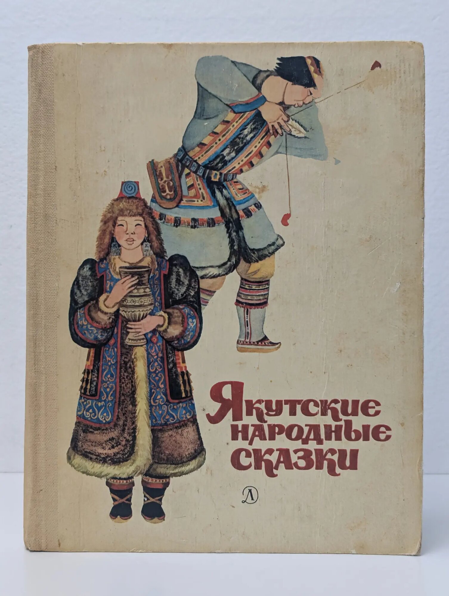 Якутские народные сказки Сборник 1983