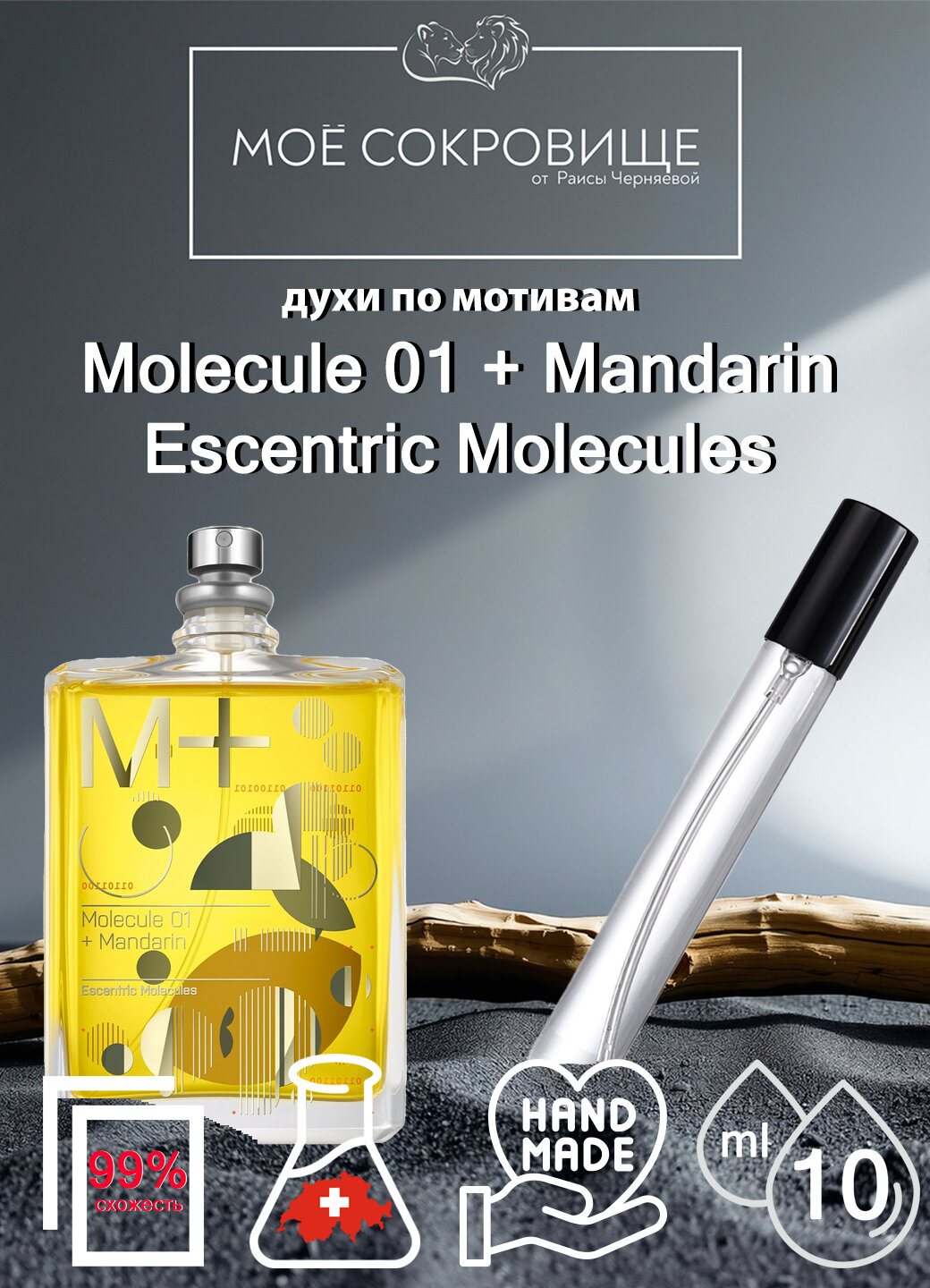 Духи по мотивам Molecule 01 + Mandarin Escentric Molecules, МОЁ сокровище 10мл. для мужчин и женщин