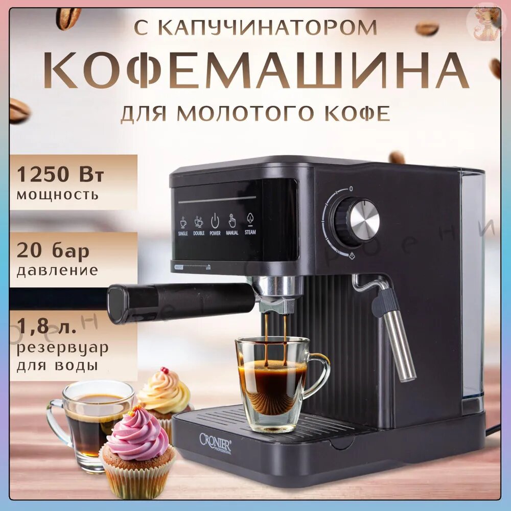 Кофемашина рожковая CRONIER для молотого кофе с капучинатором черная