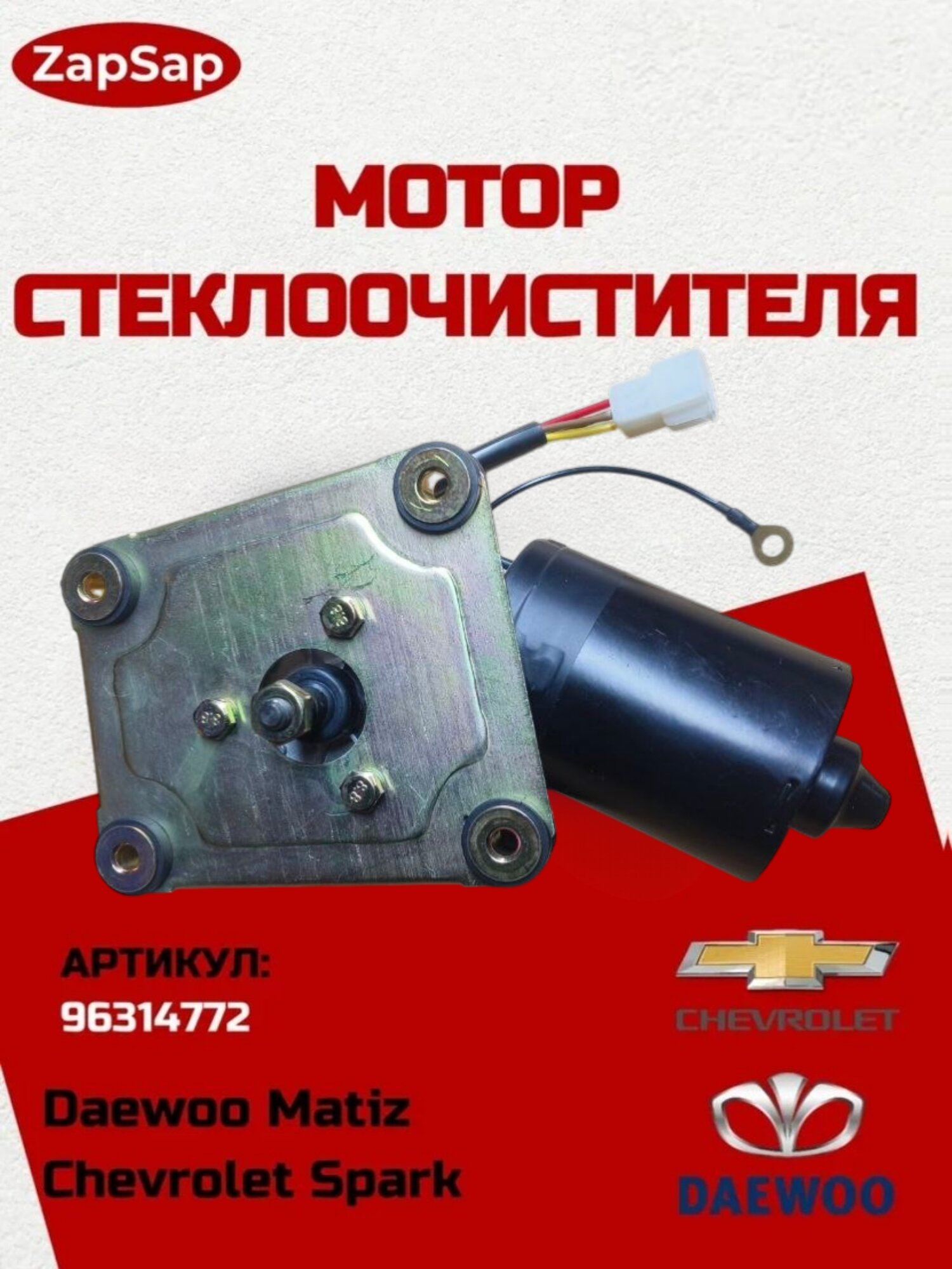 Мотор стеклоочистителя Weismo, 0.8-1.0, передние, для Daewoo Matiz
