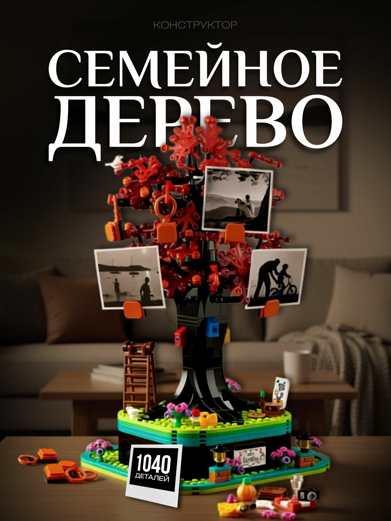 Конструктор цветы / Семейное дерево 1040 дет. 21346