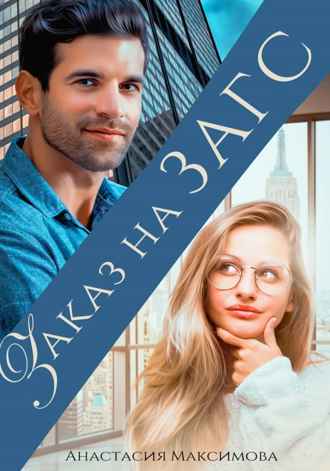 Заказ на ЗАГС [Цифровая книга]